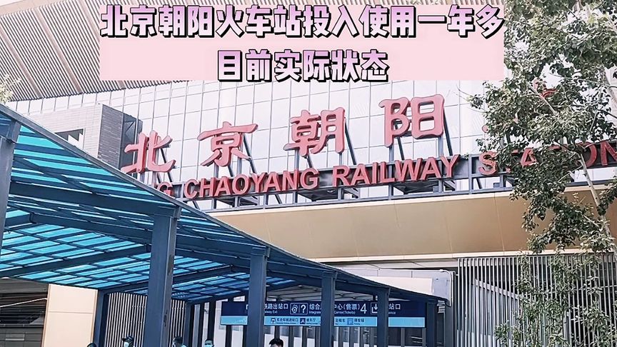 北京朝阳火车站投入使用一年多目前真实状态