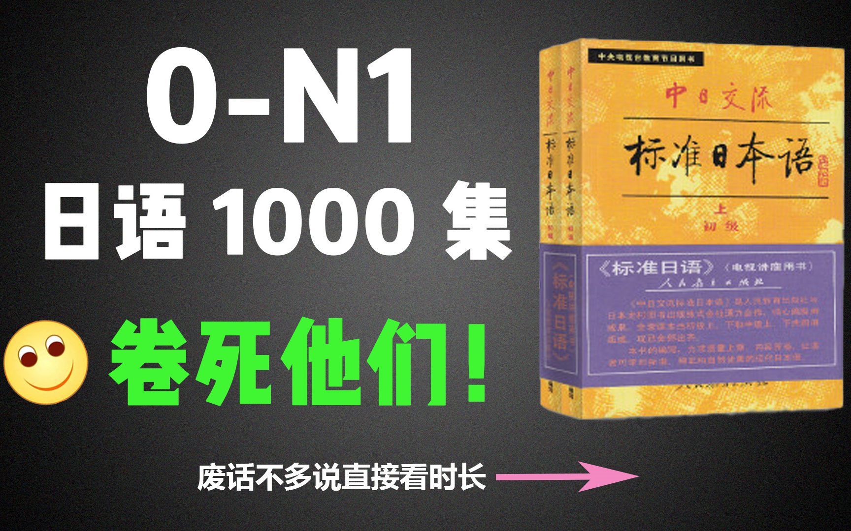 日语学习:新标日课程0到N1,B站史上最好学的日语入门视频教程零基础...