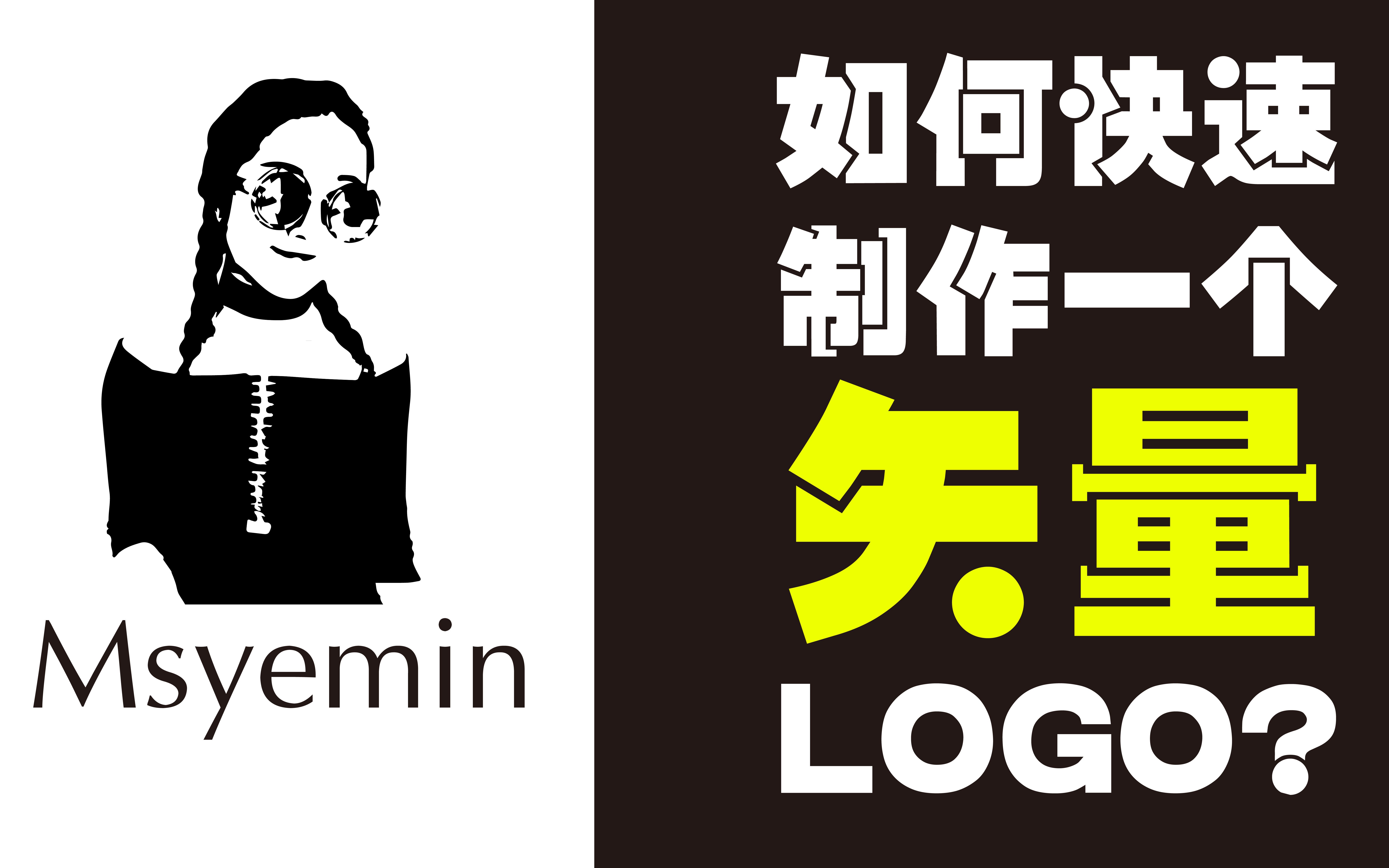 AI教程:如何快速制作一个矢量LOGO? 像素图一键转化成矢量图