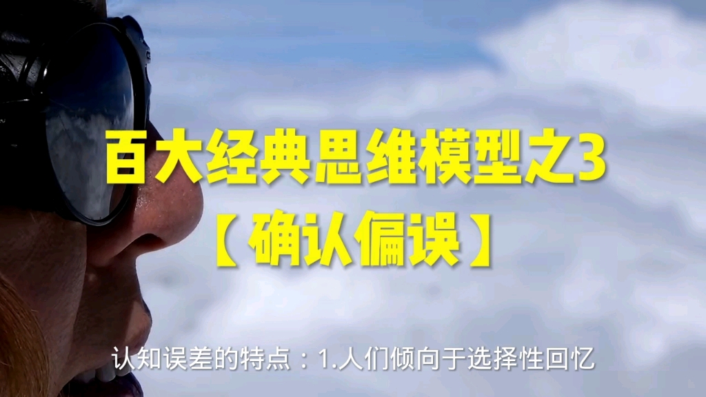 ...思维模型之3:【确认偏误】#思维格局 #认知 #知识分享 #财商 #商业
