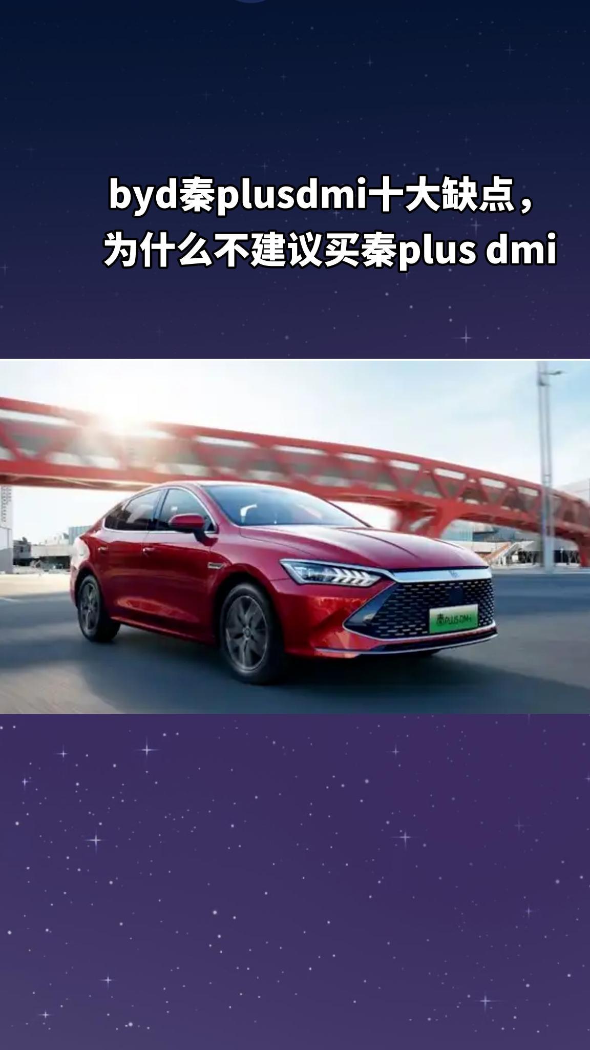 byd秦plusdmi十大缺点,为什么不建议买秦plus dmi