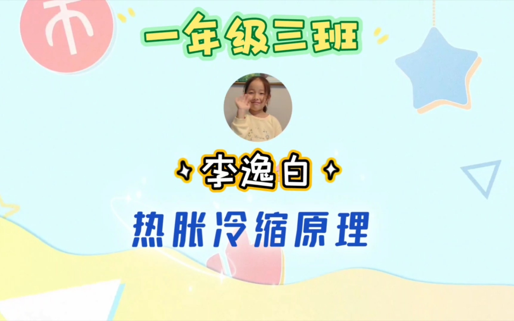 打卡科学小实验——热胀冷缩