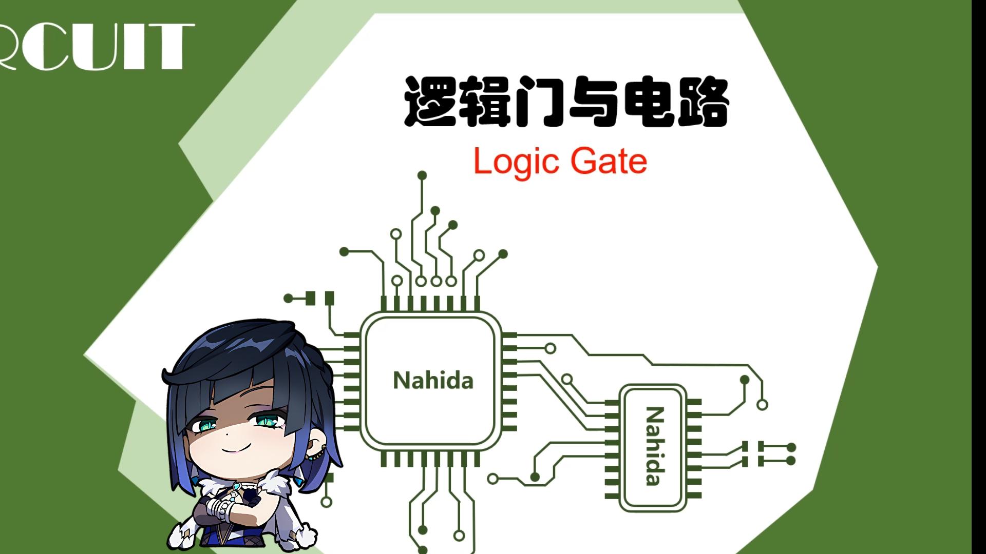 逻辑门与电路之与非门、与门、异或门
