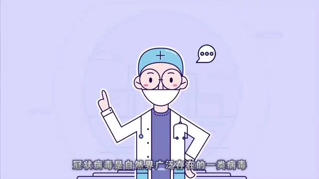 41秒带你了解新型冠状病毒