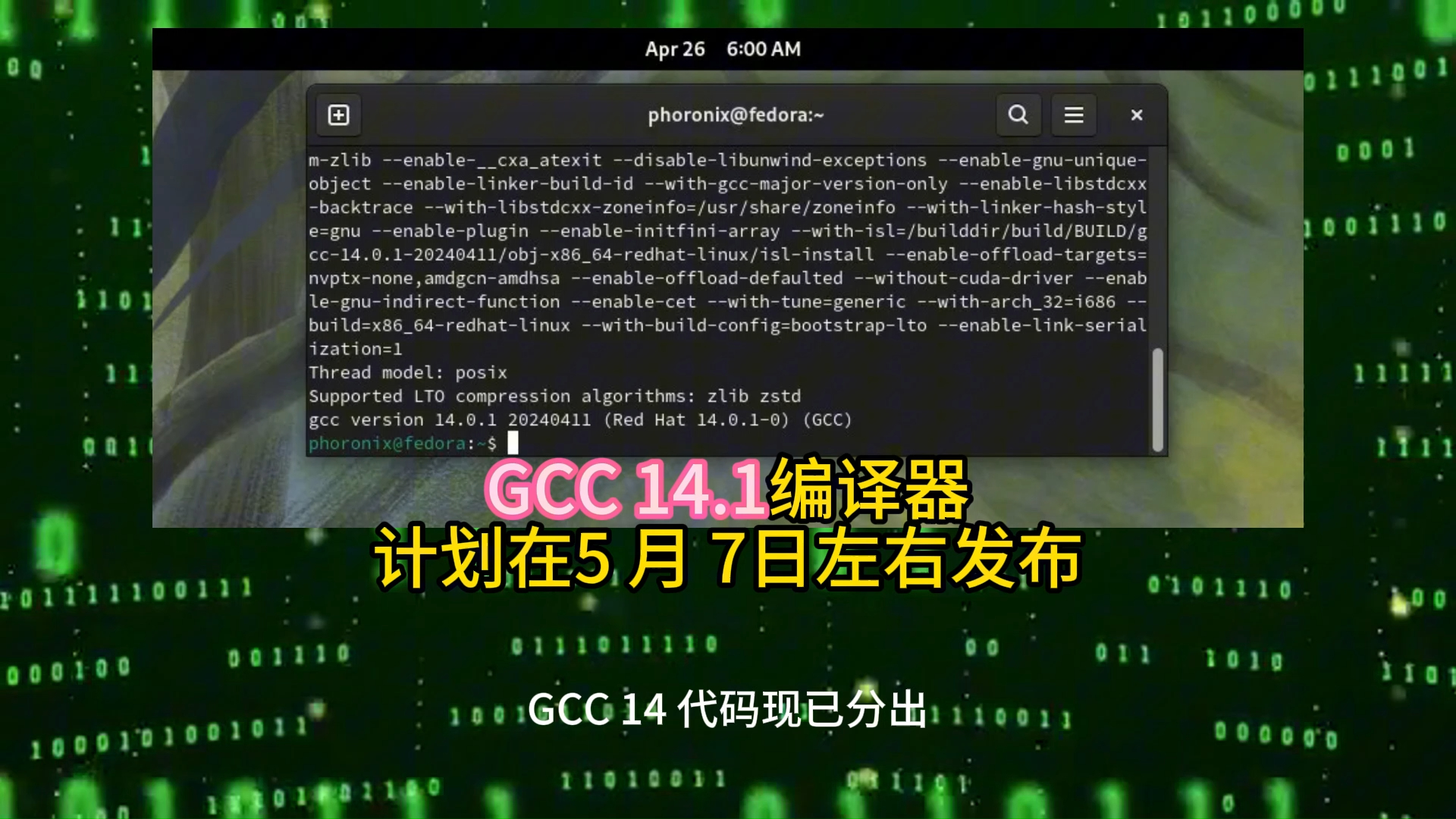 GCC 14.1编译器计划在5月7日左右发布 2024.04.26