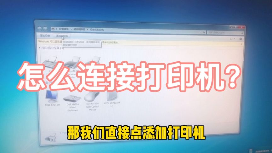新电脑怎么连接打印机?怎么才能找到对应的驱动?只需要这样