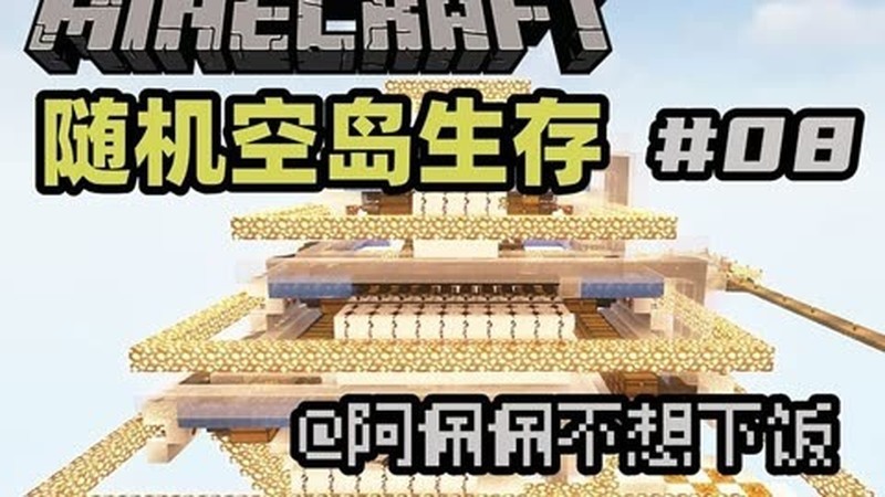 我的世界随机空岛08金字塔型物品分类机