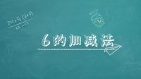 小学一年级教学视频: 6的加减法