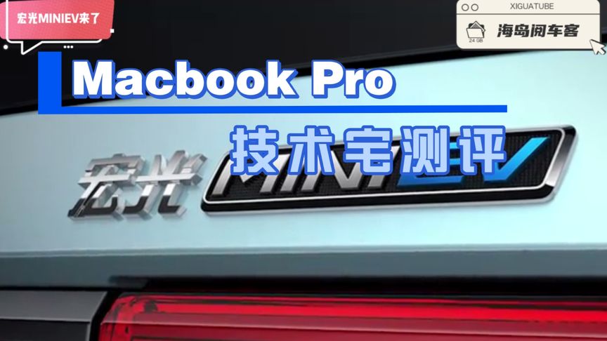 人民代步车宏光MINI EV来了!售价2.98万元起