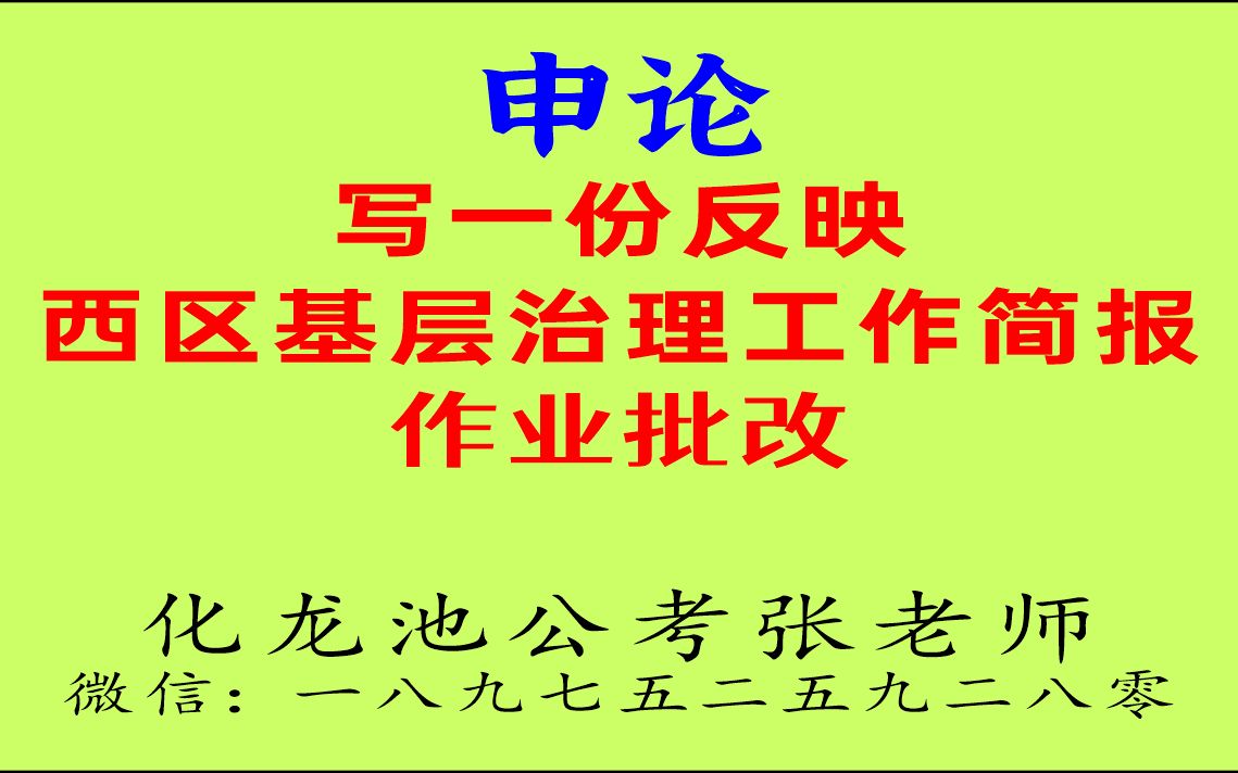 申论批改:写一份反映西区基层治理工作简报