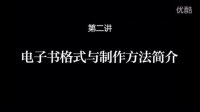 第二讲 电子书格式与制作方法简介