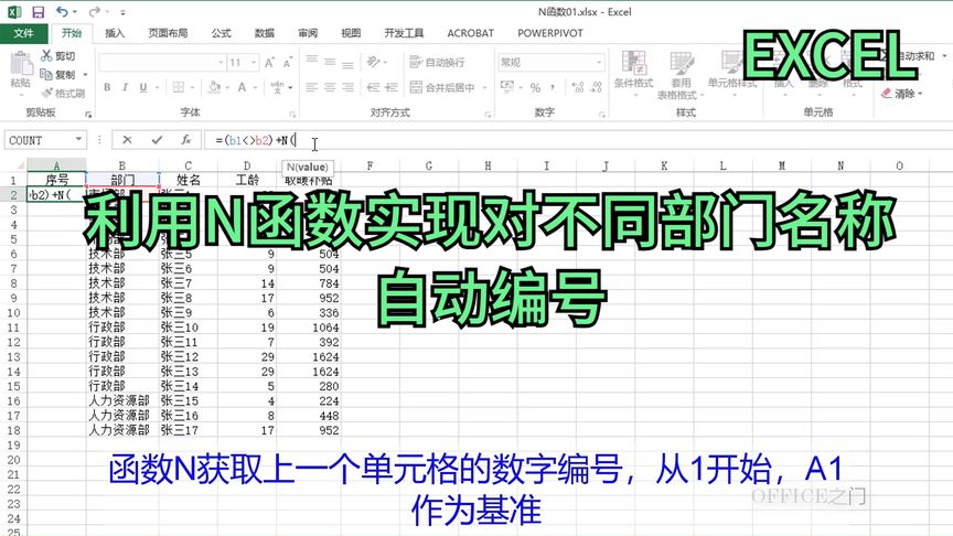 Excel数值函数(28):利用N函数实现对不同部门名称的自动编号