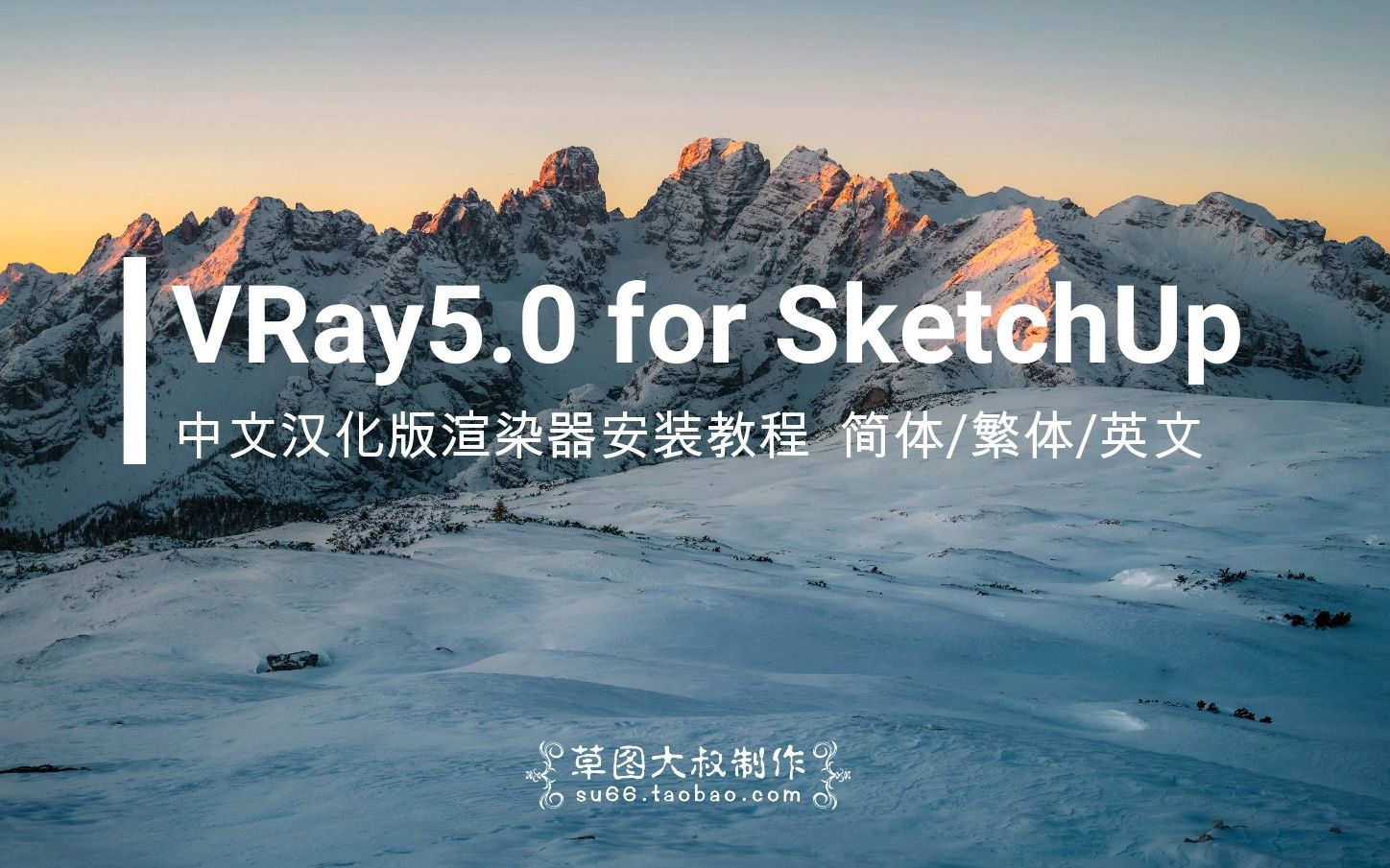 VRay5.0 for SketchUp 2021 中文汉化版渲染器安装教程 可简体/繁体/...