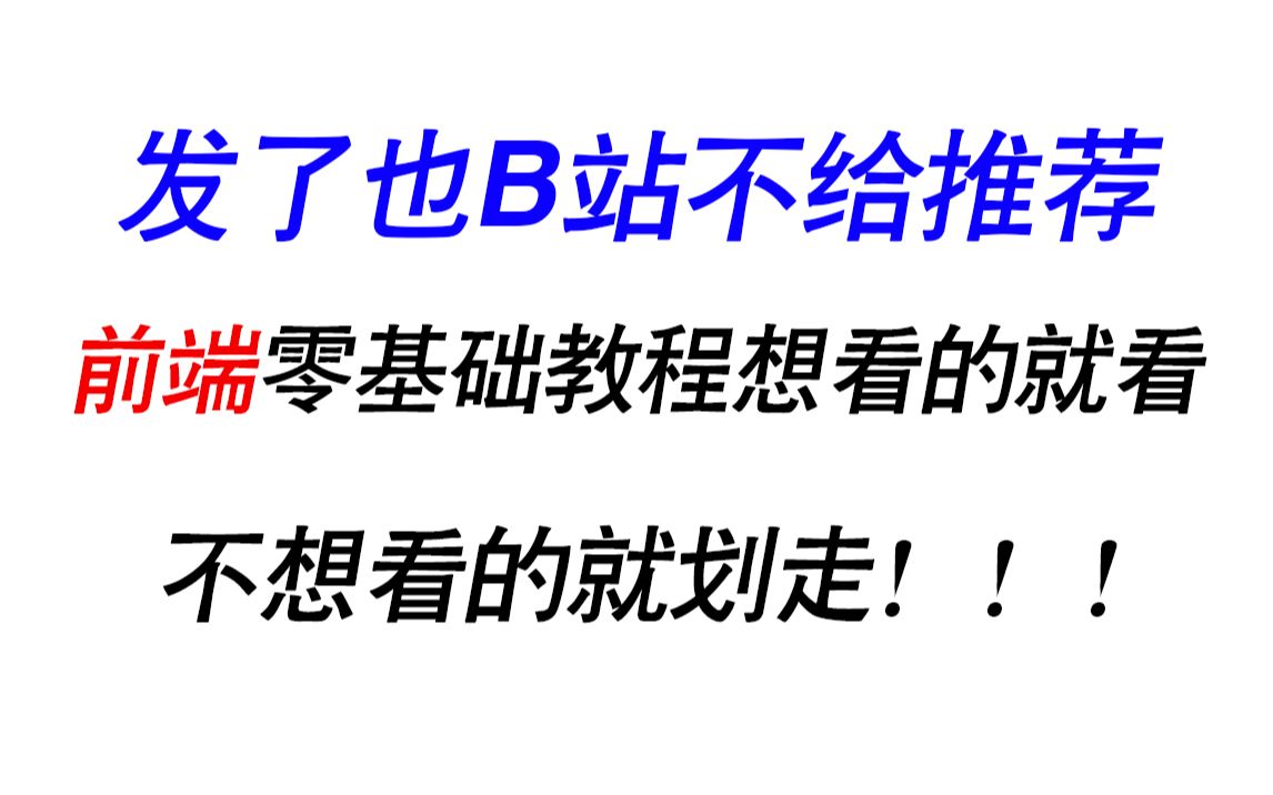 发了也没人看,前端零基础教程想看就看_web前端教程_零基础小白也...