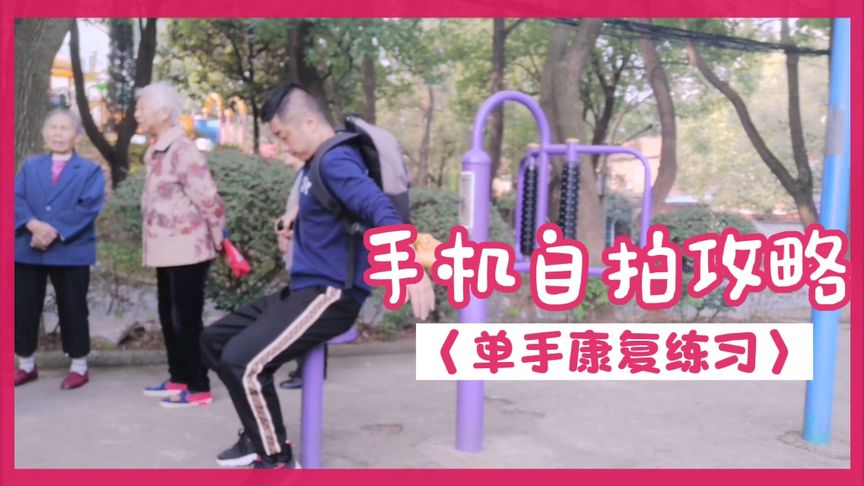 患侧手康复练习吃力,双手省力。拍摄支架实用方便背包走哪带哪。