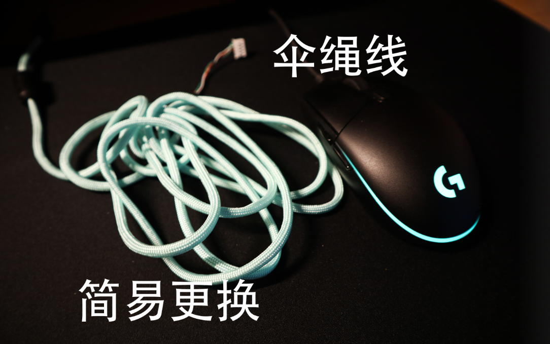 简单的鼠标伞绳线更换教程,3分钟换来无线体验。