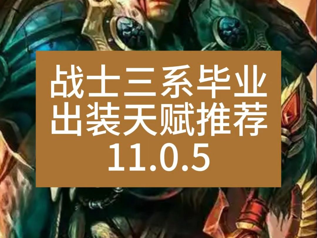 魔兽世界正式服 战士三系毕业配装推荐 11.0.5_网络游戏热门视频