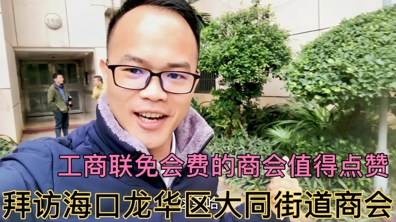 斌哥拜访龙华区大同街道商会,会长一番肺腑让人感动,为您点赞