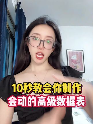 .10秒,教会你制作老板都喜欢的会动图表! #excel #office办公技巧 #wps.