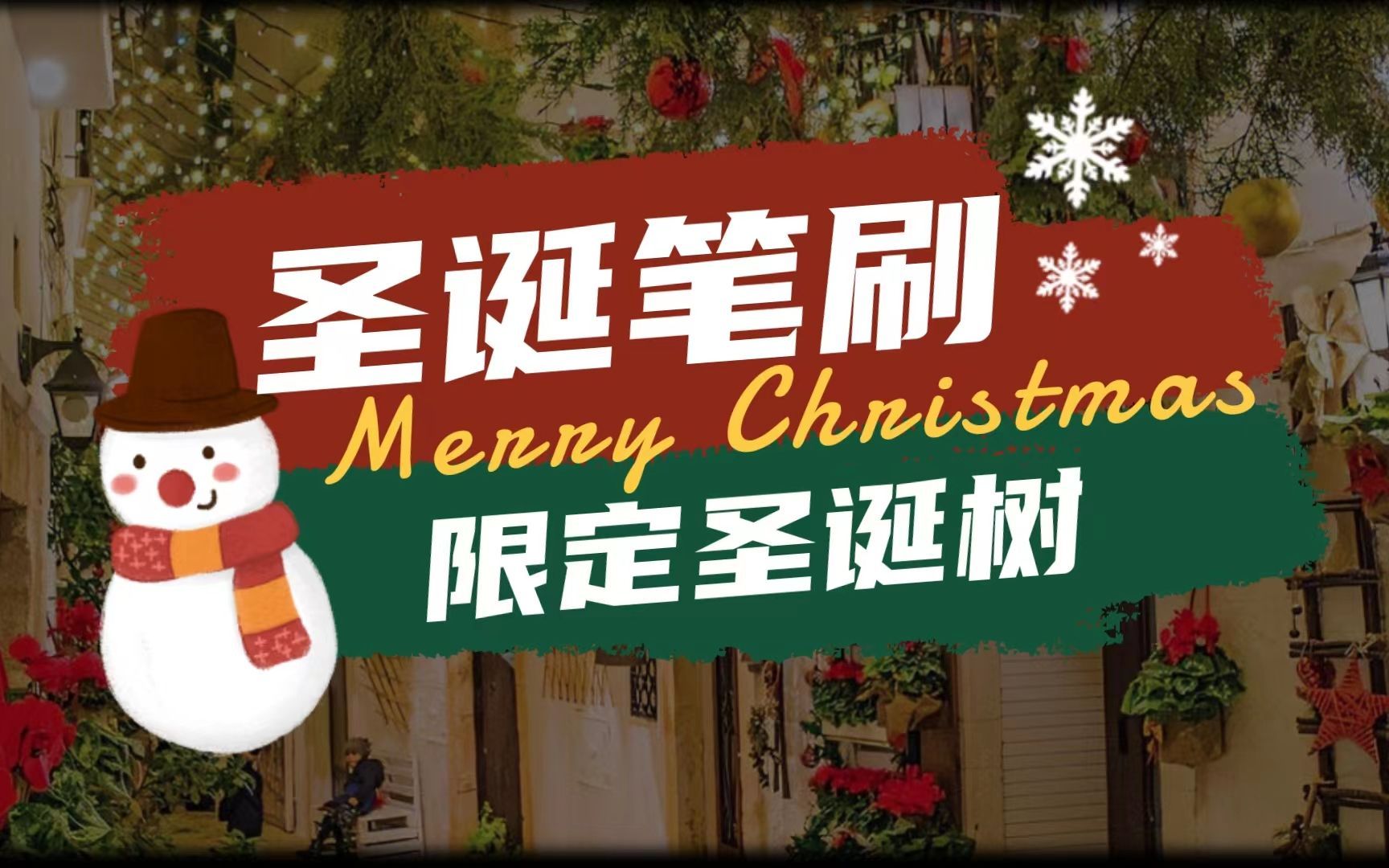 【procreate/ps圣诞笔刷】还在发愁没有笔刷画圣诞树嘛?带你一笔轻松...