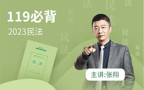 2023年客观题教程 民法张翔119必备 厚大法考 司法考试 法律职业资格...