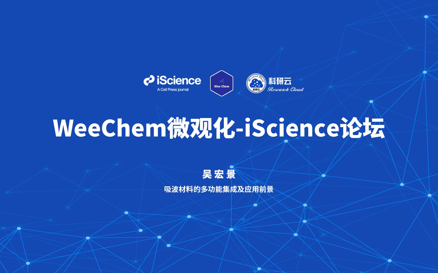 20230307-西北工业大学吴宏景-吸波材料的多功能集成及应用前景