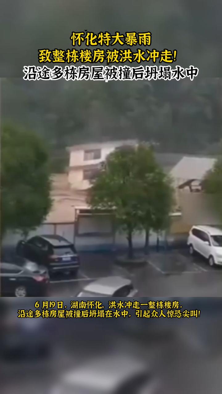 湖南怀化一整栋楼被洪水冲走#湖南怀化 #大到暴雨 #祈求平安