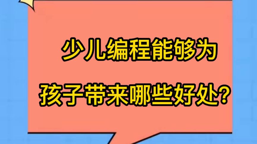 少儿编程能够为孩子带来哪些好处?#少儿编程是什么 #少儿编程