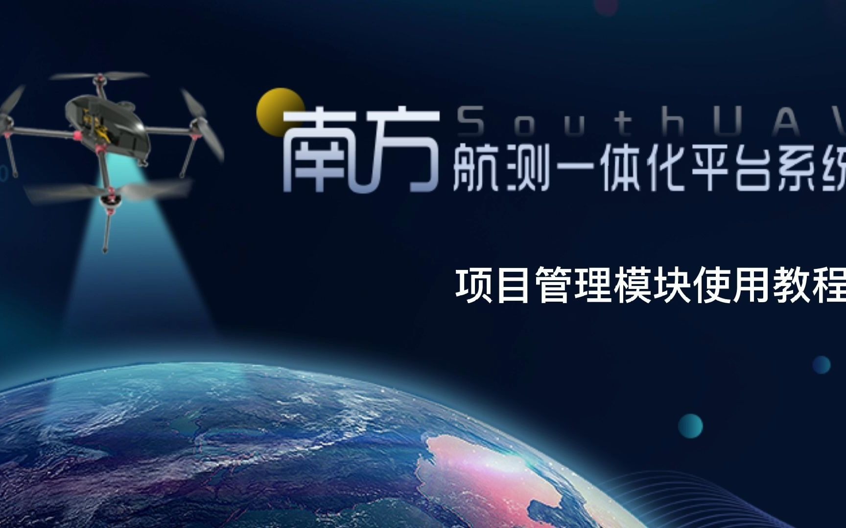 Southuav南方航测一体化处理软件—项目管理模块使用教程