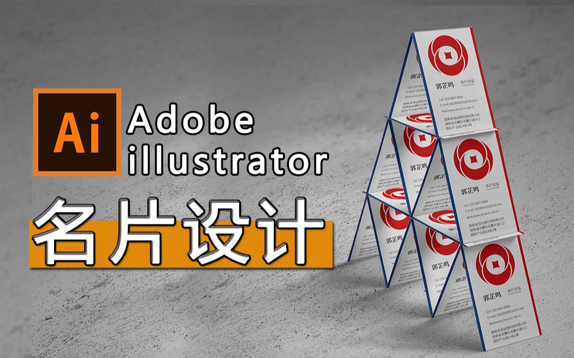 【AI教程】名片设计,简单易学