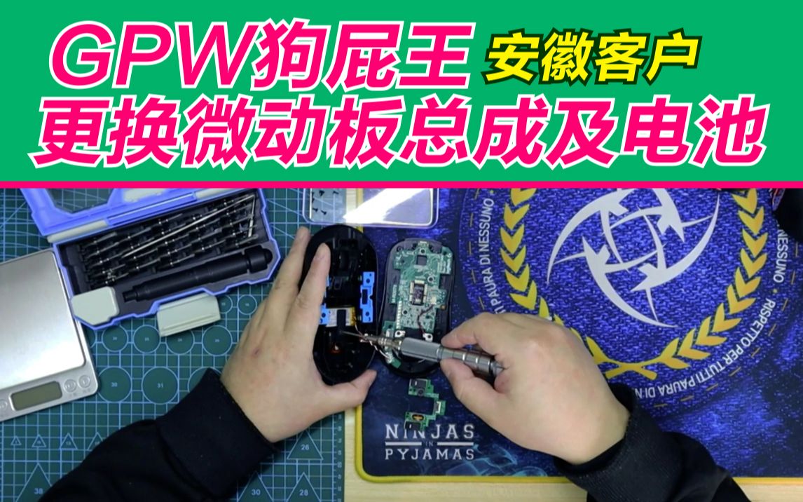 安徽客户GPW狗屁王更换微动板总成和电池!视频记录VLOG