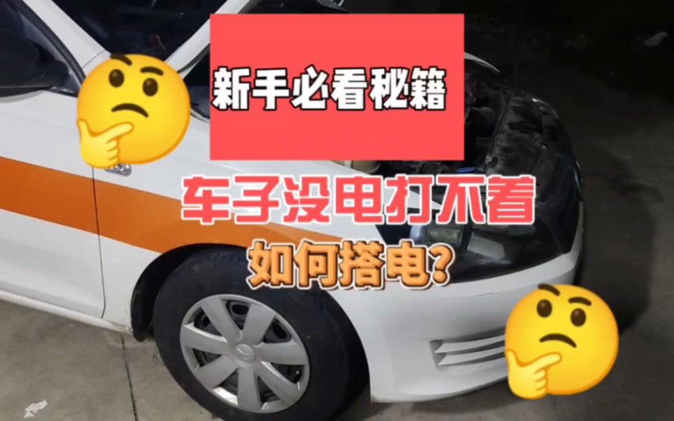 车子没电了怎么搭电,车主必备搭电宝赶紧过来看看吧