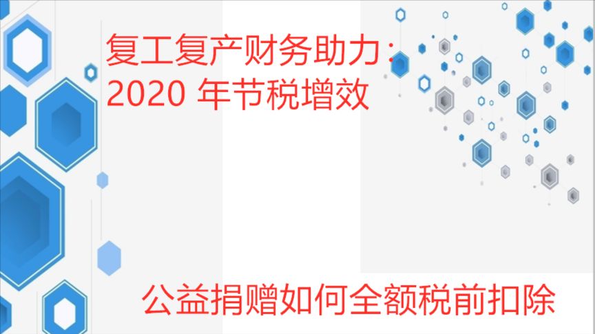 公益性捐赠--税前全额扣除的情形解读(复工复产财务助力2)