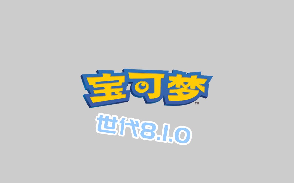 我的世界宝可梦世代8.1.0更新内容(大部分内容汉化)