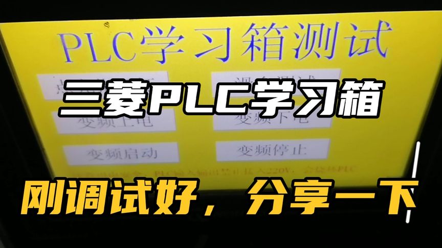 刚调试好的三菱PLC学习箱,PLC用的FX1S-30MT 程序用ST语言编写的