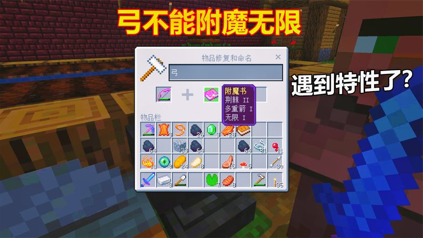 我的世界32:打造极品附魔弓,但是不能附魔无限,遇到特性了吗?