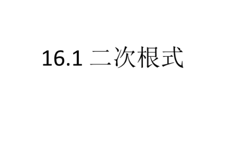 八下数学 二次根式