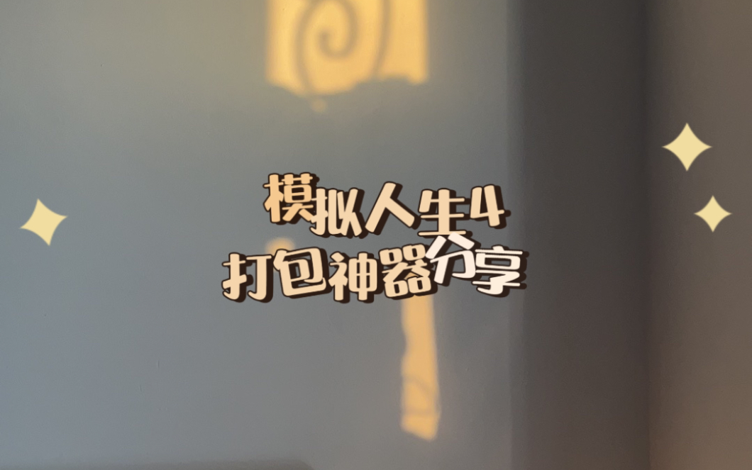 模拟人生打包神器如何下载及使用?三分钟带你get打包神器!ᕕ(ᐛ)ᕗ_...