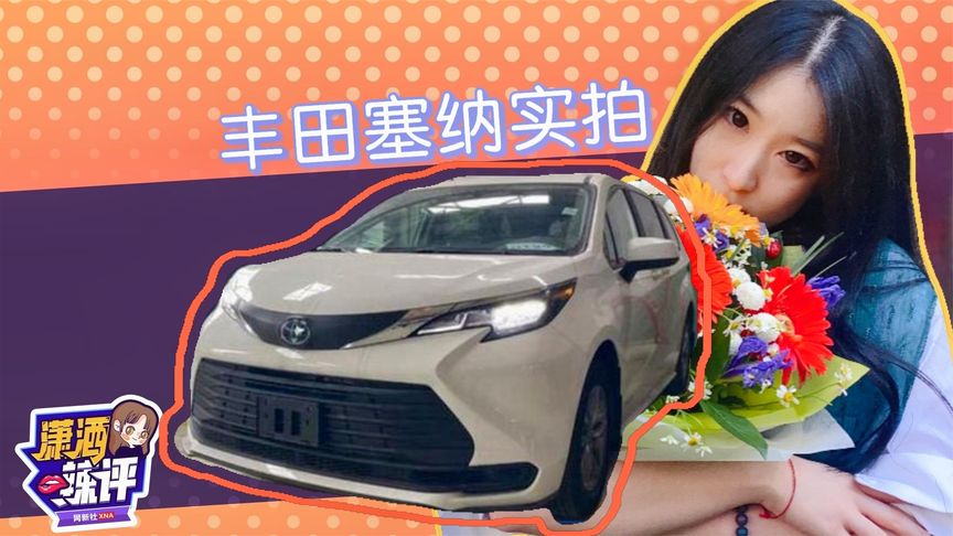 丰田塞纳实拍,或27W起售
