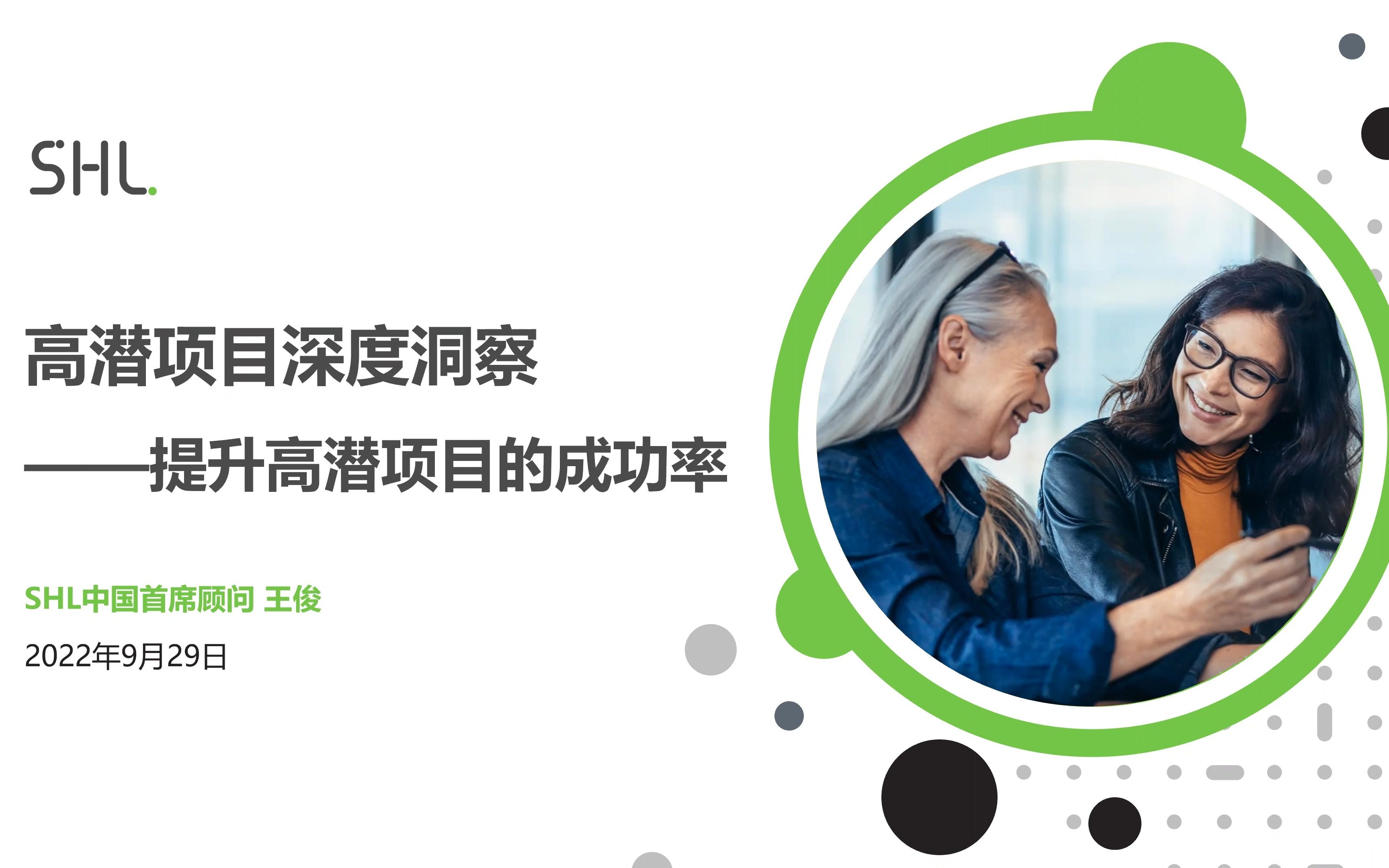 [SHL人才驱动管理最佳实践云课堂] 高潜项目深度洞察——提升高潜...
