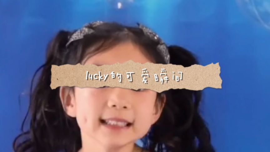 lucky的可爱瞬间
