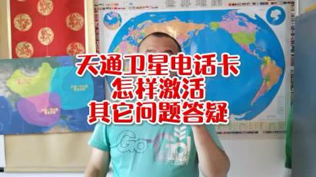 怎样激活天通卫星电话卡怎么充值怎么查询