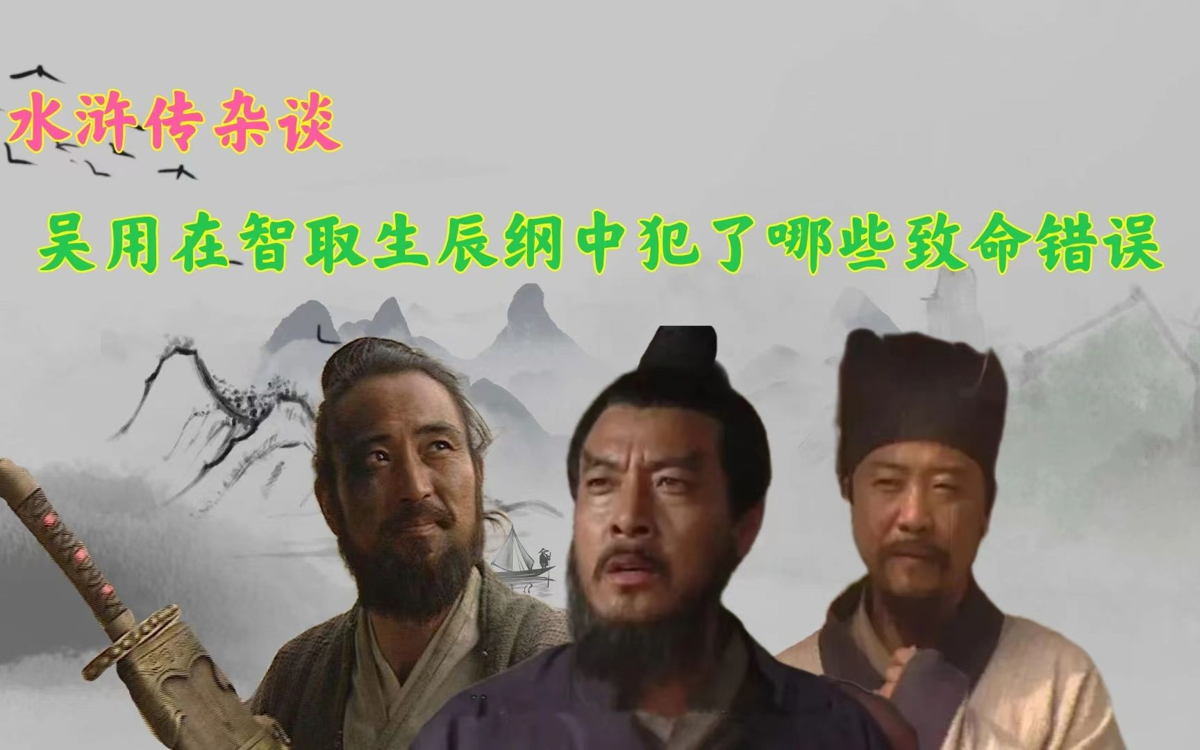 吴用在智取生辰纲中犯了哪些致命错误,为何案发后这么快就被破案