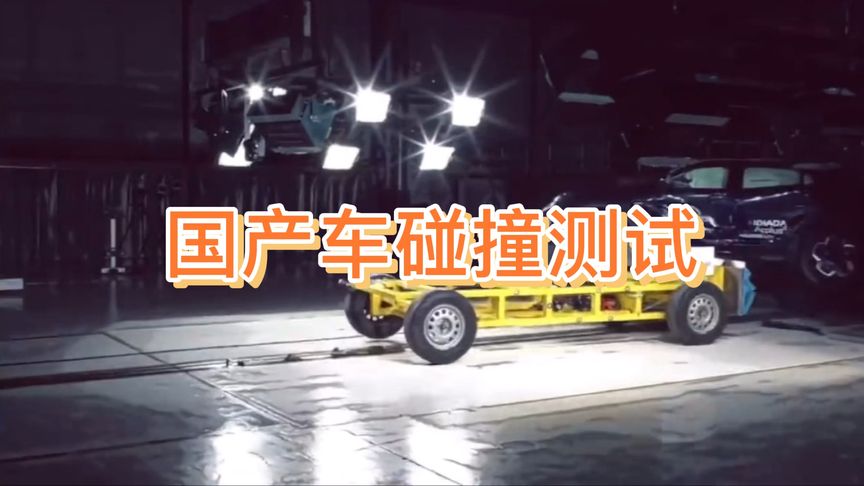 现在国产车都这样了安全系数