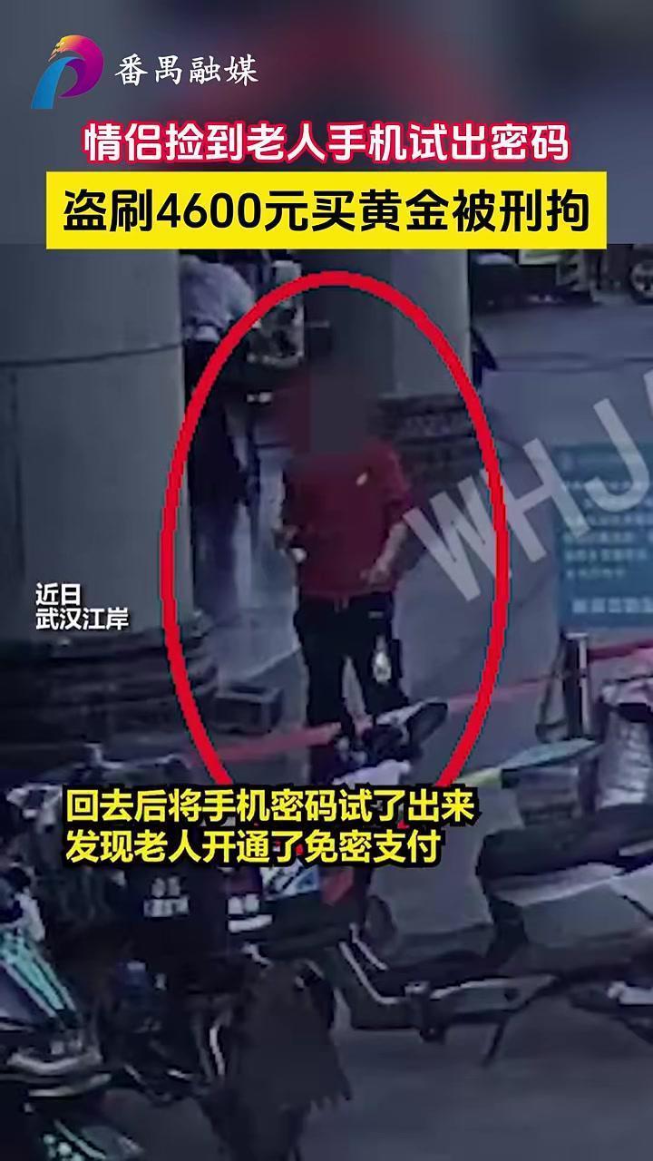 情侣捡到老人手机用免密支付买黄金,已刑拘!