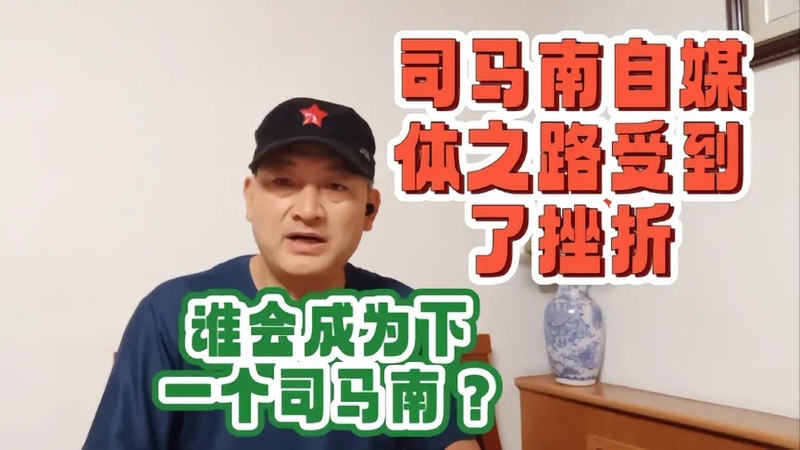 司马南自媒体之路受到挫折,谁会成为下一个司马南