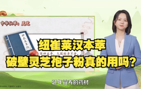纽崔莱汉本萃破壁灵芝孢子粉的功效与作用!灵芝孢子粉是怎么生产...