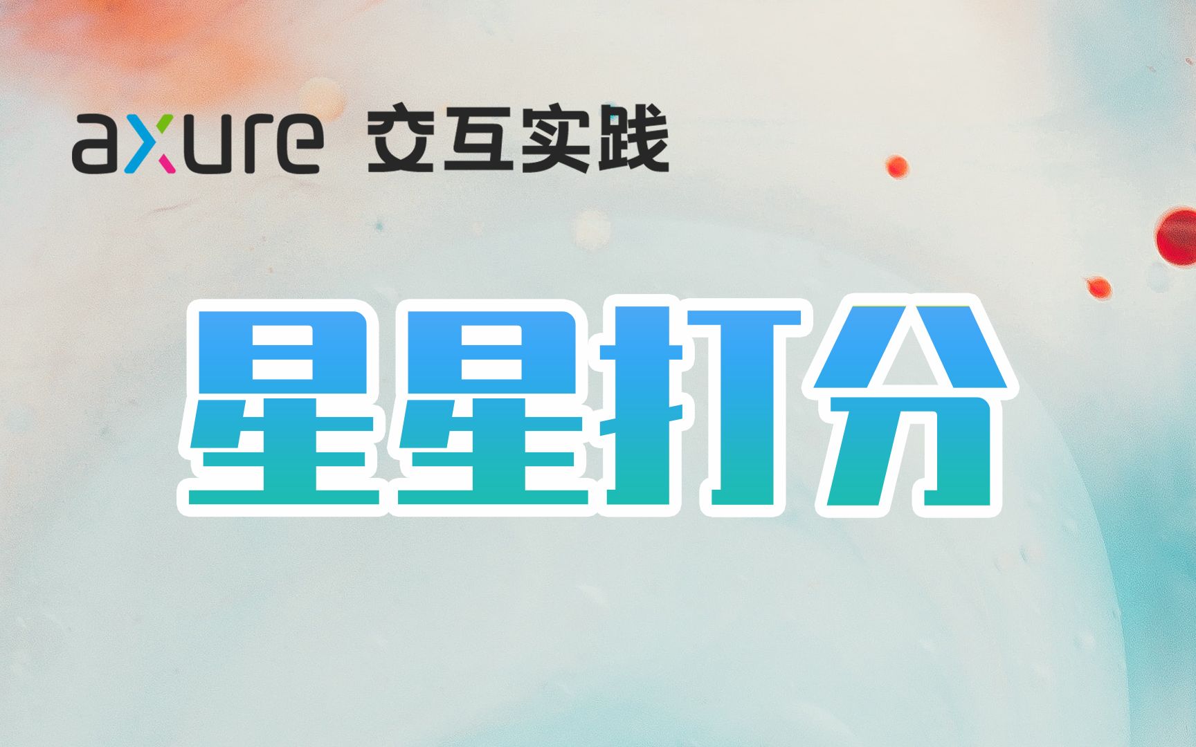 Axure 9 | 可复用星星打分组件