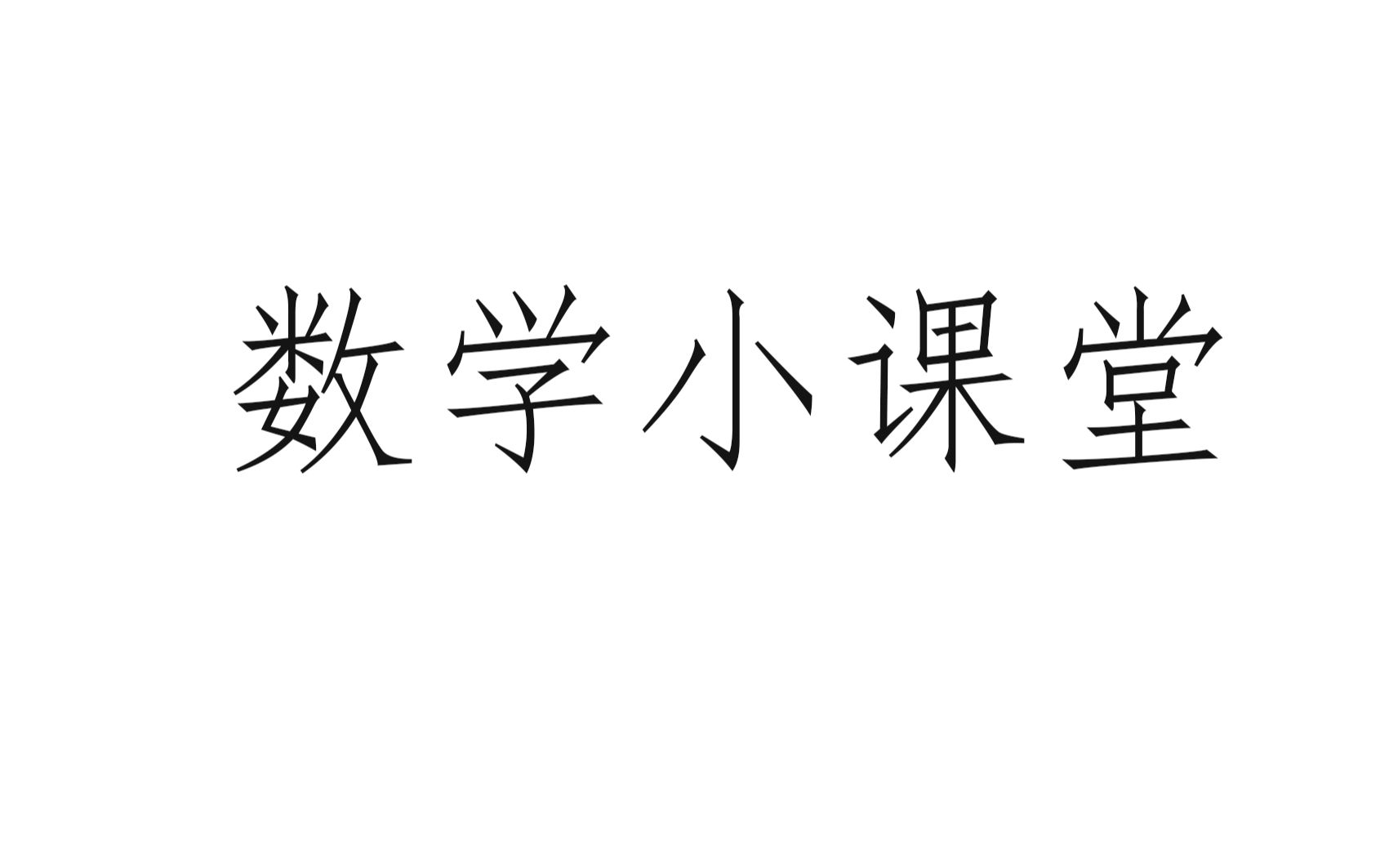 数学公式不会用?韦达定理运用,教你最常见数学公式运用为数学提分