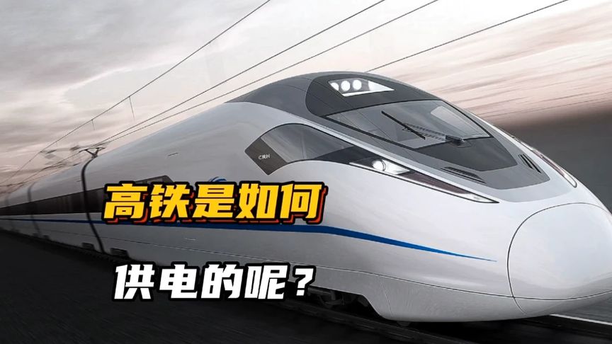 一小时耗电9600度,高铁是如何供电的呢?